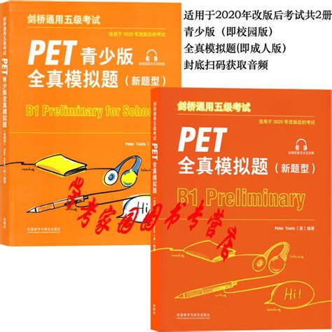 剑桥通用五级考试pet青少版全真模拟题新题型pet全真模拟题新题型 扫码听音频 外研社【图片 价格 品牌 评论】 京东
