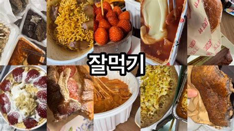 먹방브이로그밥만 잘먹더라의 주인공 정말 먹기만 하는 일상엽떡로제엽떡설빙디저트39딸기빵먹빵죠스떡볶이응급실떡볶이