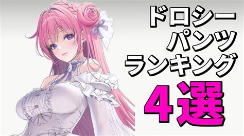 ドロシーちゃんのパンツランキング4選！【勝利の女神：nikke】 Nikke（ニケ）動画まとめ