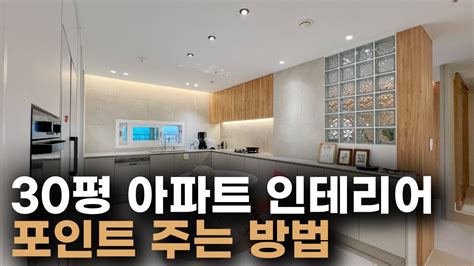 우드를 아무데나 쓰면 망해요🏡 인테리어 포인트 이렇게 주는 겁니다 ⎮ 화이트 And 우드 디테일 따라하세요 거실인테리어 신혼부부인테리어 30평아파트인테리어 Youtube