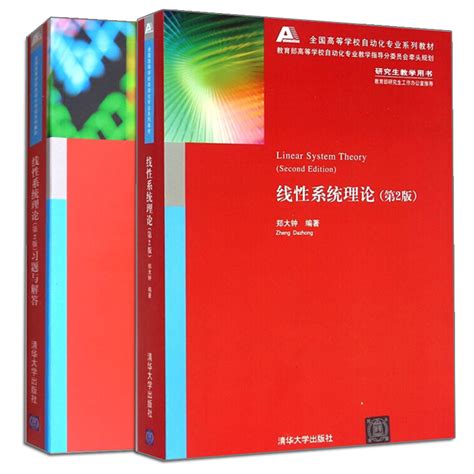 线性系统理论教材 线性系统理论习题与解答第2版二版 2册郑大钟清华大学出版社线性系统理论教材配套辅导书理工科书籍 虎窝淘