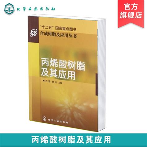 正版 丙烯酸树脂及其应用 合成树脂及应用丛书 厉蕾 丙烯酸树脂生产使用 材料科学 丙烯酸单体及树脂书籍图片 高清实拍大图苏宁易购