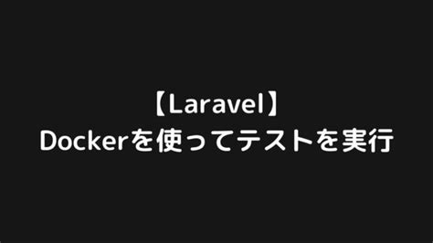 Laravelでテストを実行する際にユーザーの認証状態を指定する方法｜webエンジニア研究室