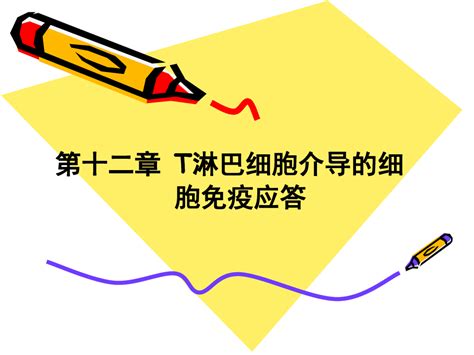 人卫5版医学免疫学第十二章 T淋巴细胞介导的细胞免疫应答 Word文档免费下载 亿佰文档网