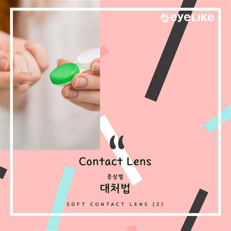 일상 생활 속 편리한 콘택트렌즈 하지만 콘택트렌즈를 착용하다 고려아이텍 Koryoeyetech