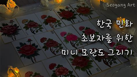 2만원도 안드는 재료비로 효율적이게 민화 그리는 방법ㅣ민화그리기 기초ㅣ한국화 그리기ㅣ꽃 그리기ㅣ자기계발 취미ㅣkorean Art