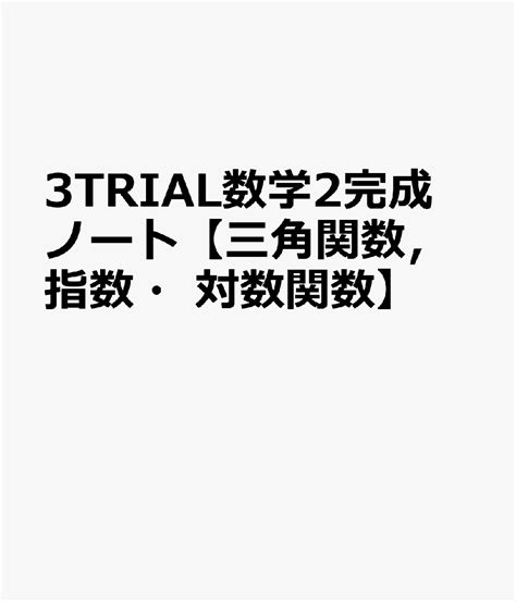 楽天ブックス 3trial数学2完成ノート【三角関数，指数・対数関数】 新課程 Suken Notebook