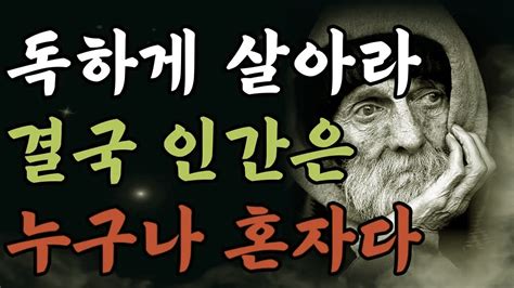 독하게 살아라 결국 인간은 혼자다 ㅣ 나이들수록 혼자가 되어야 하는 이유 ㅣ 노후에는 혼자가 되어야 훨씬 행복하다 ㅣ 철학 ㅣ