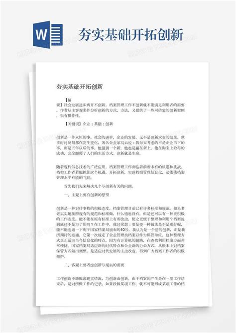 夯实基础开拓创新word模板下载 编号grgjkagn 熊猫办公
