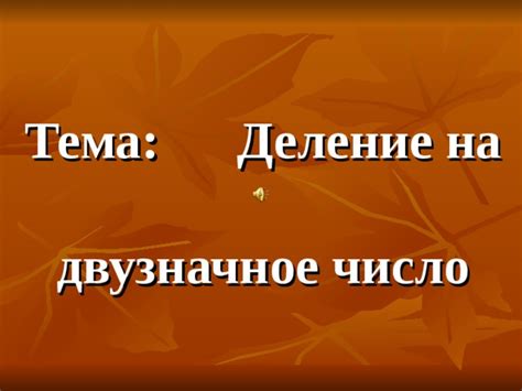 Презентация к уроку математики по теме Деление на двузначное число 4 класс начальные классы