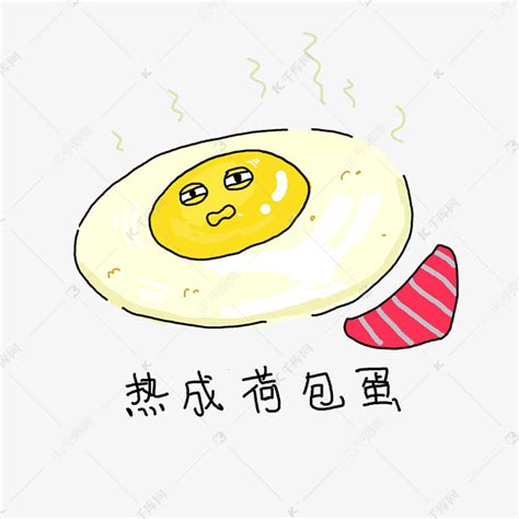可爱卡通搞怪男孩热成荷包蛋表情包素材图片免费下载 千库网