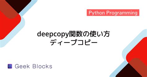 Python Deepcopy関数の使い方 ディープコピー