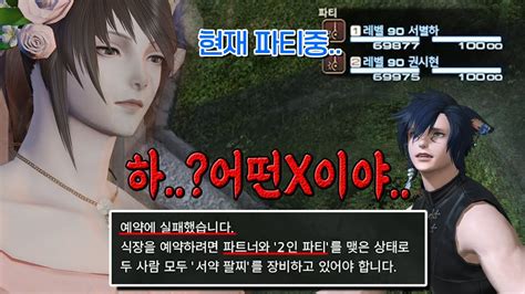 별하 파판14 에오르제아에서 바람 피다 들킨 썰 푼다 Youtube