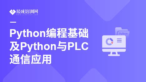 Python编程基础及Python与PLC通信应用 视频教程 培训课程中心 技成培训网