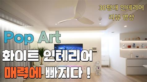 재밌는 취향의 화이트 인테리어 입니다 리뷰 영상 Youtube