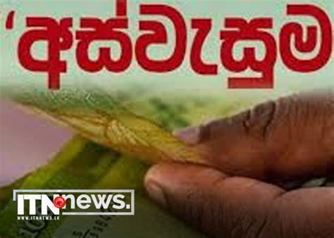 අස්වැසුම 2 අදියරට සුදුසුකම් ලැබූවන්ගේ නාමලේඛනය නිකුත් වෙයි Itn News