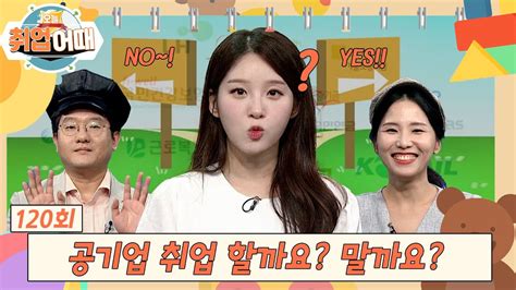 오늘취업어때 120회 Full 공기업 취업 할까요 말까요 스펙 수사대 Youtube