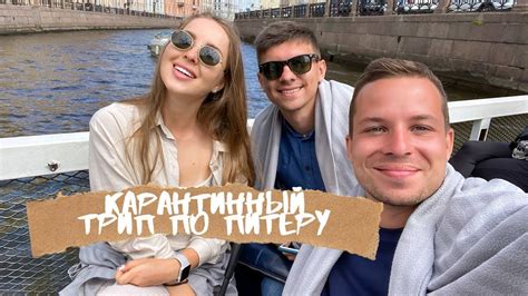 КАРАНТИННЫЙ ТРИП ПО ПИТЕРУ. ЛЕТО 2020. - YouTube