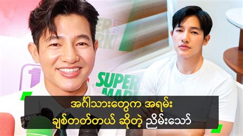 အင်္ဂါသားတွေက အရမ်း ချစ်တတ်တယ် ဆိုတဲ့ ညိမ်းသော် Youtube