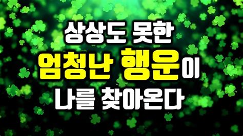 🍀엄청난 행운이 나에게 찾아온다🍀행운을 끌어당기는 신비한 명상음악 운이 저절로 풀리는 확언 소원성취 부 돈 재물 행복 시크릿 주파수 음악 Youtube