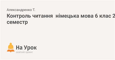 Контроль читання німецька мова 6 клас 2 семестр