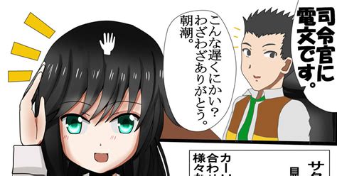 艦隊これくしょん 朝潮改二「司令官に電文です」 珠奈比呂由のマンガ サクラ大戦 艦これ大戦～熱き血潮に～ 朝潮艦隊これくしょん