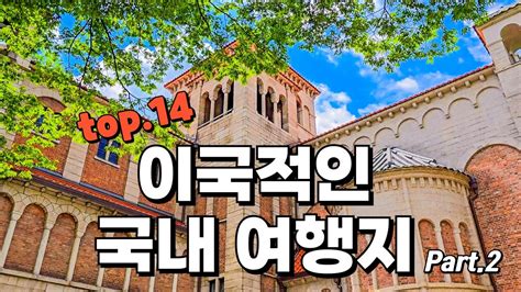 외국보다 좋은 잘 알려지지 않은 이국적인 국내여행지 소개해 드릴게요 여기는 정말 꼭 가보셔야 합니다 Youtube