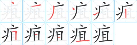 疽字的拼音 疽字怎么读 疽字的解释笔顺部首结构 汉语学习