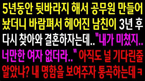 실화사연뒷바라지해서 공무원 만들어 놨더니 바람펴서 헤어진 남친이 미안했다며 결혼하자고 찾아오는데내가 싫다하고 명함을 보여주자 통곡을 하는데ㅋ 신청사연 사이다썰 사연