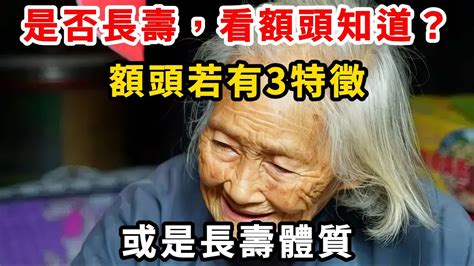 是否長壽，看額頭知道？醫師：額頭若有3特徵，或是長壽體質长寿 長壽 額頭 健康 Youtube