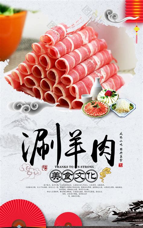 涮羊肉海报设计 图品汇