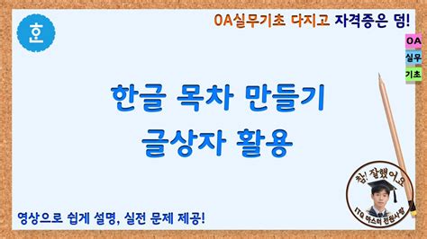 한글 목차 만들기 글상자 활용 차례 만들기 Youtube