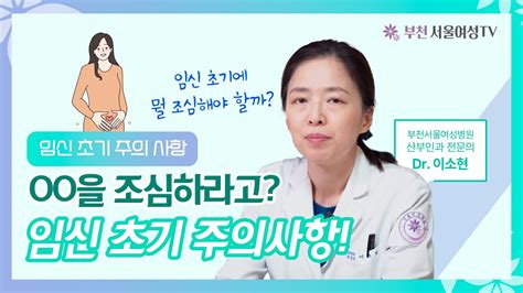 임신 초기에 뭘 조심해야 할까 임신 초기 주의사항 Youtube