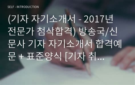 방송국신문사 기자 자기소개서 합격예문 국민일보 동아일보 중앙일보 세계일보 Jtbc Mbc 공통 기자직 채용 합격자소서 예시기자직 지원동기 자기소개서