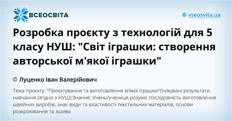 Розробка проєкту з технологій для 5 класу НУШ Світ іграшки створення