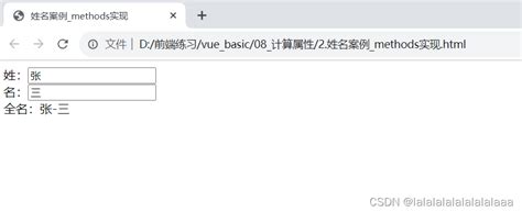 【vue学习】——姓名案例methods实现vue姓名案例 Csdn博客