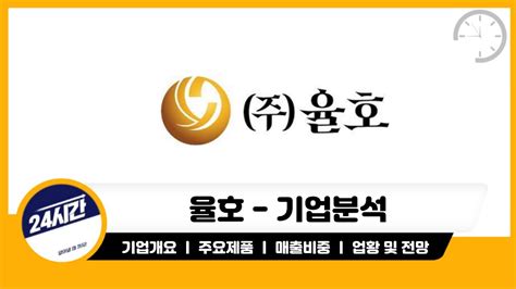 율호 기업분석 율호는 ㅇㅇ하는 기업입니다 Youtube