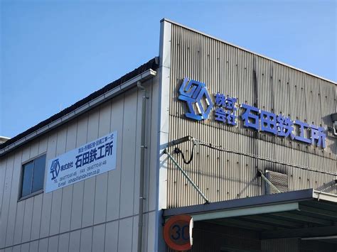株式会社 石田鉄工所 看板新調 株式会社石田鉄工所