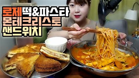 로제떡볶이 파스타와 몬테크리스토 샌드위치 먹방 Mukbang Eating Show 효닝 20180621 Youtube