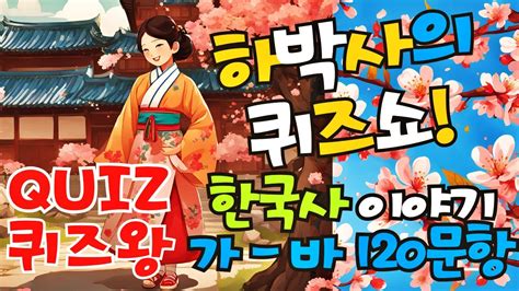 한국사 퀴즈 가 바 합본편 120문항 누구나 참여 가능해요~ 퀴즈 퀴즈맞히기 한국사 한국사이야기 한국사퀴즈 퀴즈챌린지 일반상식 일반상식퀴즈