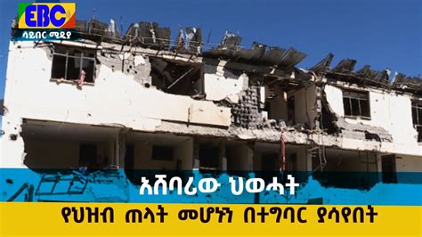 አሸባሪው ህወሓት የህዝብ ጠላት መሆኑን በተግባር ያሳየበት Etv Ethiopia News Youtube