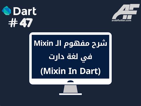 الدرس 47 شرح مفهوم الـ Mixin في لغة دارت Mixin In Dart عرب فلاتر