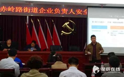 【星辰头条】长沙市天心区赤岭路街道组织企业负责人安全生产培训 星辰头条星辰在线、长沙新闻网新媒体客户端平台
