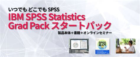 Ibm Spss Statistics Grad Pack スタートパック Spss Order Store｜アドバンスト･ai株式会社
