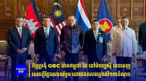 កិច្ចប្រជុំ Gbc រវាងកម្ពុជា ថៃ នៅម៉ាឡេស៊ី បានចេញសេចក្តីថ្លែងការណ៍រួម ដោយឯកភាពគ្នាលើ១៣ចំណុច