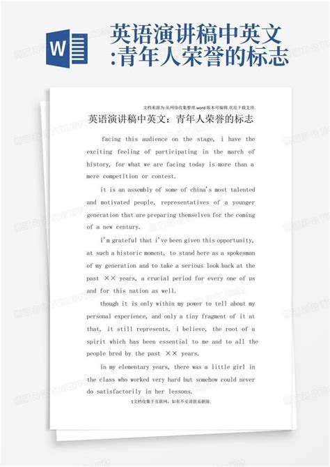 英语演讲稿中英文 青年人荣誉的标志Word模板下载 编号qndjayvd 熊猫办公