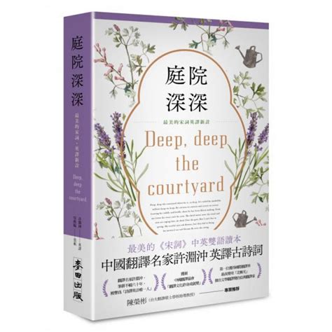 庭院深深最美的宋詞英譯新詮 文學小說 Yahoo奇摩購物中心