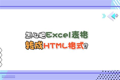 怎么把excel表格转成html格式？—江下办公 凤凰网视频 凤凰网