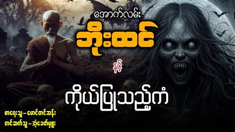 အောက်လမ်း ဘိုးထင် နှင့် ကိုယ်ပြုသည့်ကံ စာစဥ် ၄၇ Youtube