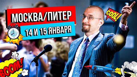 14 января МОСКВА 15 января ПИТЕР Youtube